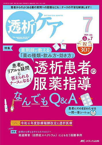 出版社メディカ出版発売日2024年07月ISBN9784840483124ページ数104Pキーワードとうせきけあ30ー7（2024ー7） トウセキケア30ー7（2024ー7）9784840483124内容紹介透析患者の服薬指導なんでもQ＆A...