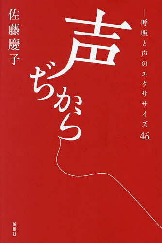 著者佐藤慶子(著)出版社論創社発売日2024年06月ISBN9784846023072ページ数181Pキーワード健康 こえじからこきゆうとこえのえくささいずよんじゆうろ コエジカラコキユウトコエノエクササイズヨンジユウロ さとう けいこ サ...