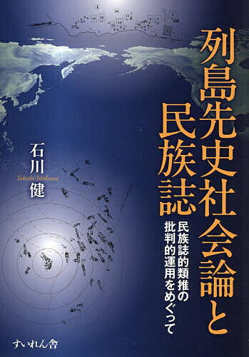 著者石川健(著)出版社すいれん舎発売日2024年06月ISBN9784863697317ページ数390Pキーワードれつとうせんししやかいろんとみんぞくしみんぞくして レツトウセンシシヤカイロントミンゾクシミンゾクシテ いしかわ たけし イシ...