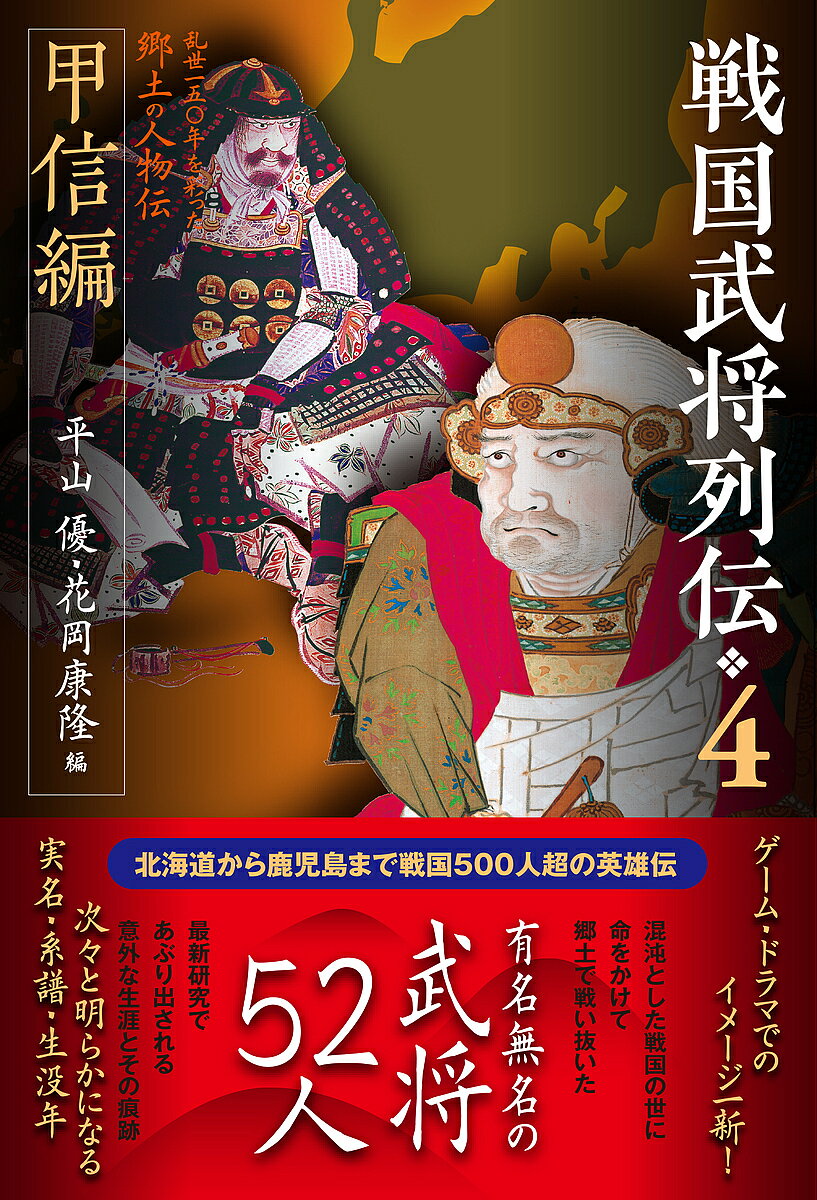 ※商品画像はイメージや仮デザインが含まれている場合があります。帯の有無など実際と異なる場合があります。出版社戎光祥出版発売日2024年08月ISBN9784864034432ページ数451Pキーワードせんごくぶしようれつでん4 センゴクブシ...