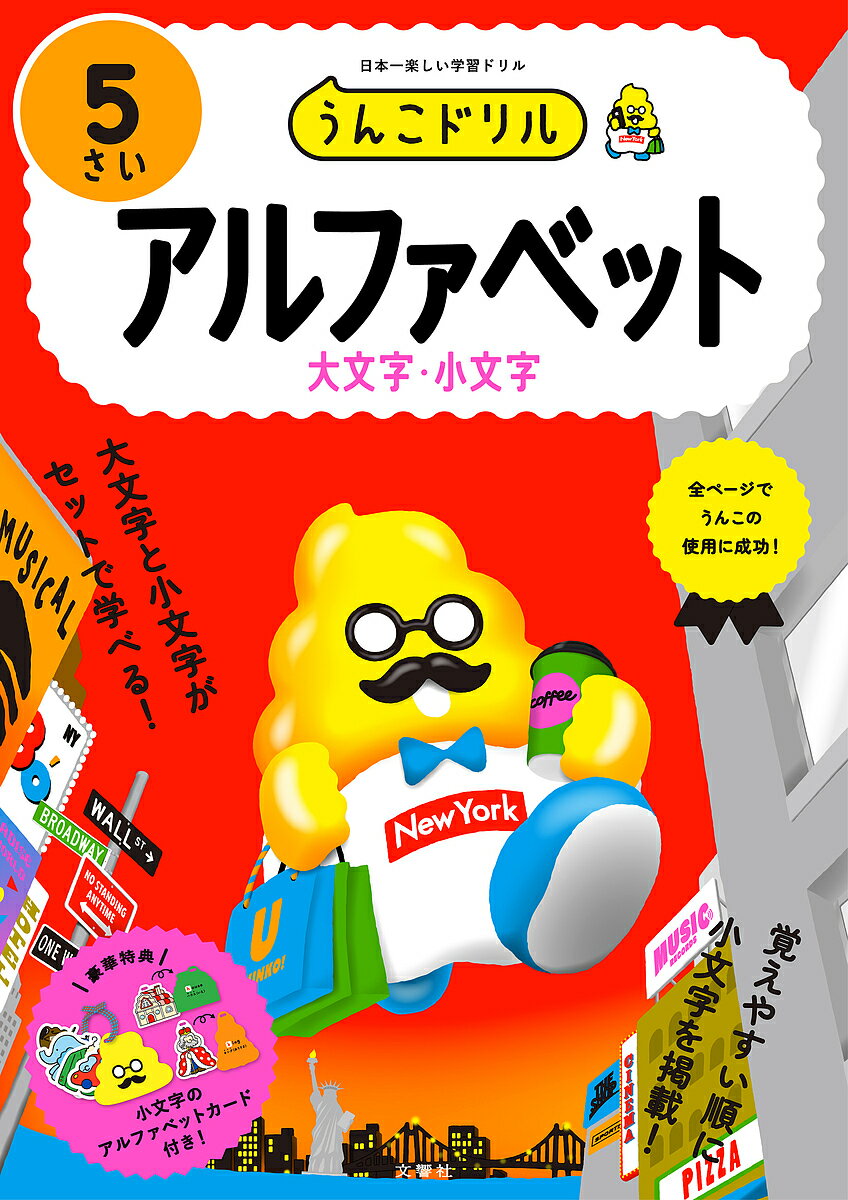 出版社文響社発売日2024年ISBN9784866518206ページ数80Pキーワードうんこどりるあるふあべつと2 ウンコドリルアルフアベツト29784866518206内容紹介★☆★シリーズ累計発行部数1000万部突破！★☆★大人気「うん...