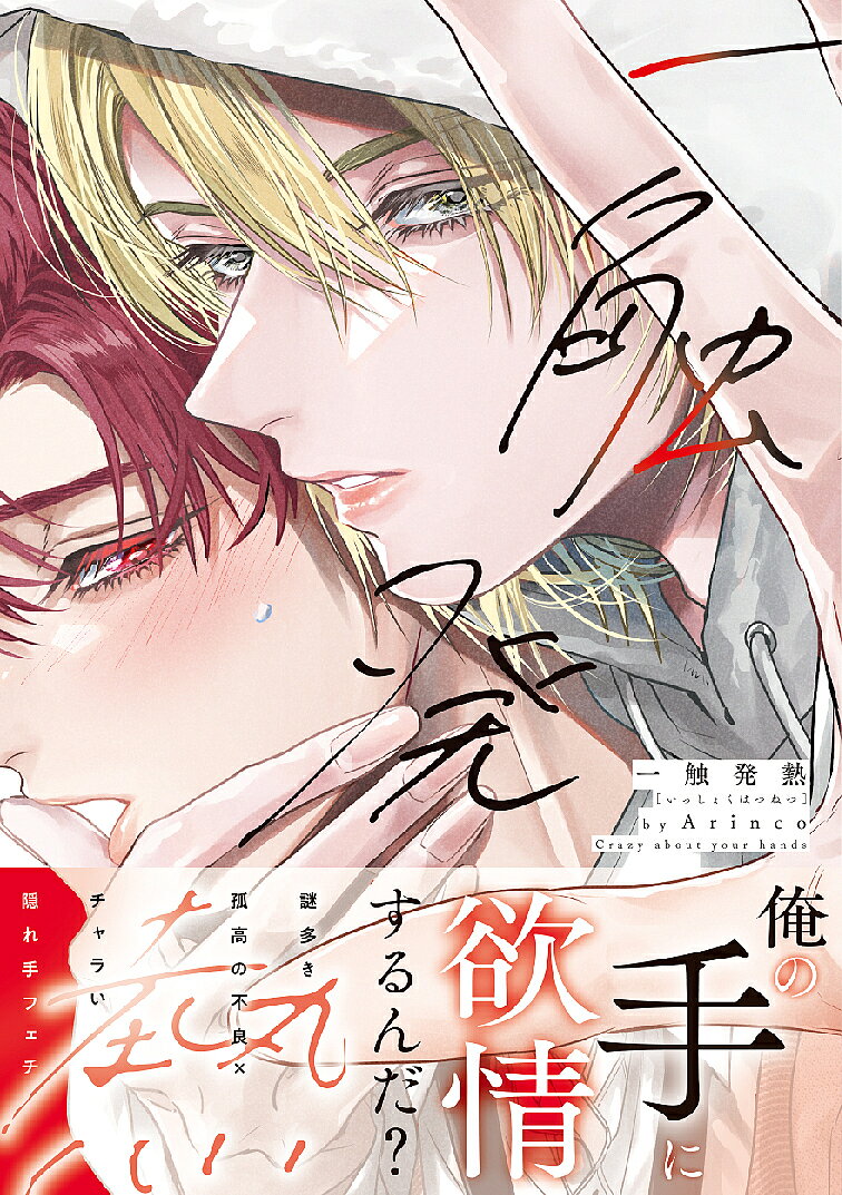 出版社フロンティアワークス発売日2024年08月ISBN9784866577906キーワードマンガ 漫画 まんが BL いつしよくはつねつだりあこみつくす57914ー98 イツシヨクハツネツダリアコミツクス57914ー98 ありんこ アリン...