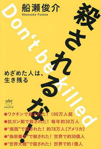 ※商品画像はイメージや仮デザインが含まれている場合があります。帯の有無など実際と異なる場合があります。著者船瀬俊介(著)出版社ヒカルランド発売日2024年06月ISBN9784867423806ページ数533Pキーワードころされるなめざめた...