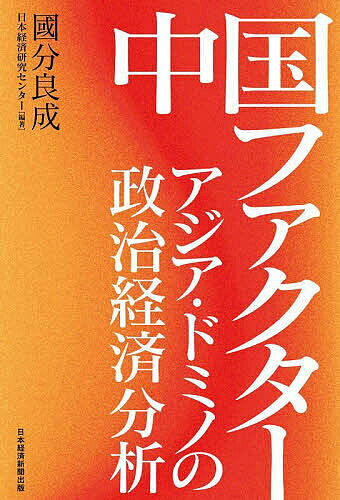 著者國分良成(編著) 日本経済研究センター(編著)出版社日経BP日本経済新聞出版発売日2024年06月ISBN9784296120482ページ数285Pキーワードちゆうごくふあくたーあじあどみののせいじけいざい チユウゴクフアクターアジアド...