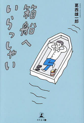 著者葛西雄一郎(著)出版社幻冬舎メディアコンサルティング発売日2024年06月ISBN9784344691223ページ数124Pキーワードはこぶねえいらつしやい ハコブネエイラツシヤイ かさい ゆういちろう カサイ ユウイチロウ978434...