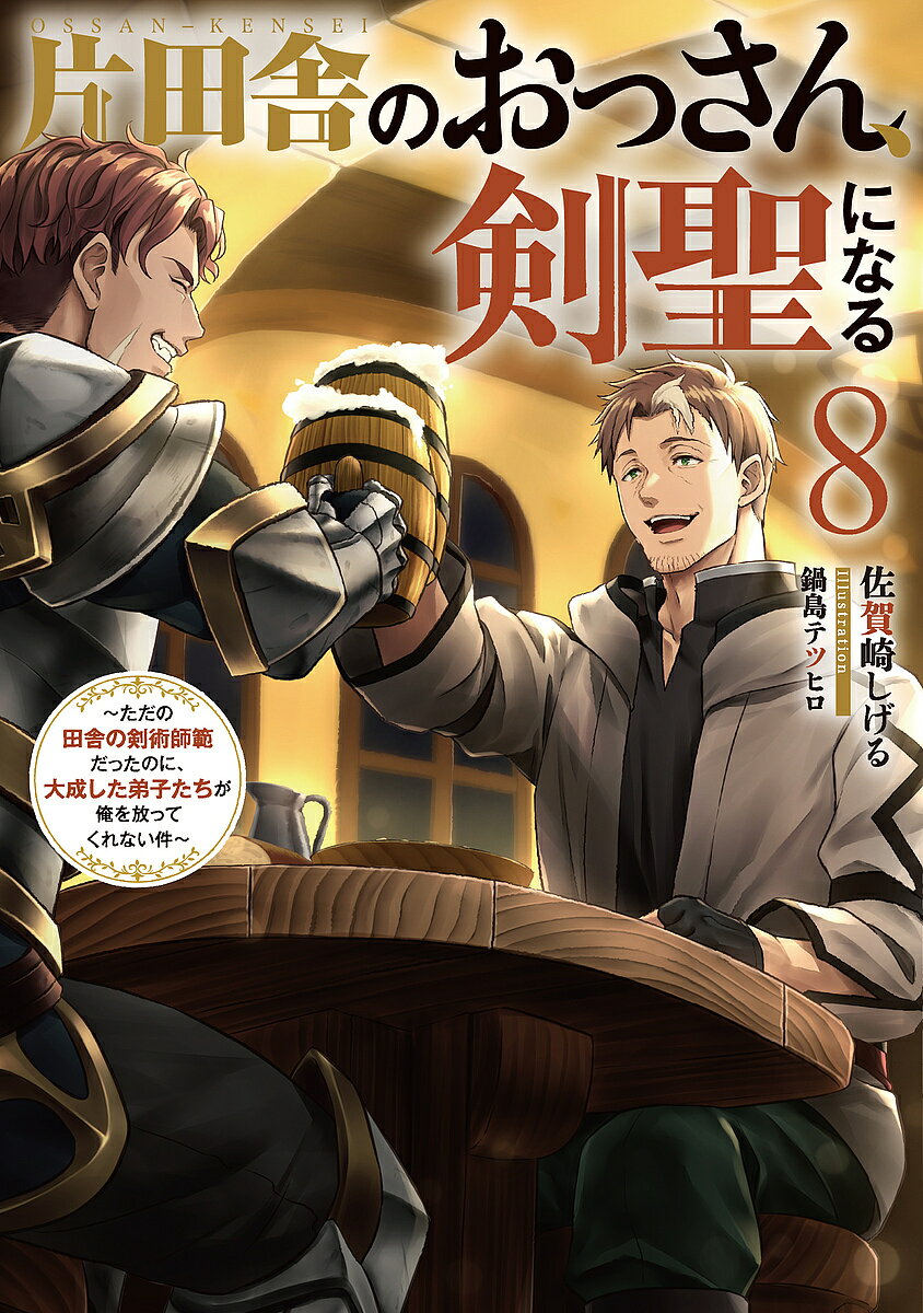 ※商品画像はイメージや仮デザインが含まれている場合があります。帯の有無など実際と異なる場合があります。著者佐賀崎しげる(著)出版社スクウェア・エニックス発売日2024年08月ISBN9784757593459ページ数364Pキーワードかたい...