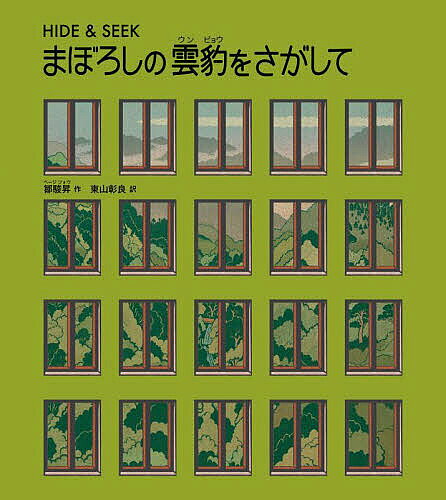 著者鄒駿昇(作) 東山彰良(訳)出版社工学図書発売日2024年06月ISBN9784769205081ページ数36Pキーワードまぼろしのうんぴようおさがしてさんきゆうの マボロシノウンピヨウオサガシテサンキユウノ ぺ−じ つおう ひがしやま...