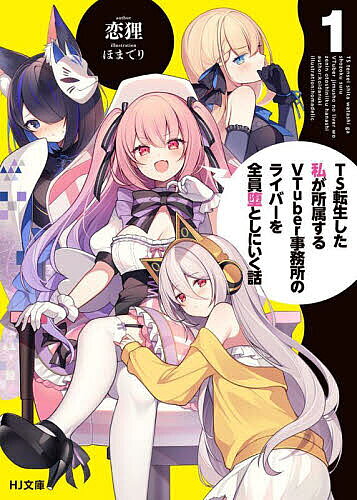 ※商品画像はイメージや仮デザインが含まれている場合があります。帯の有無など実際と異なる場合があります。著者恋狸(著)出版社ホビージャパン発売日2024年08月ISBN9784798635965ページ数331Pキーワードていーえすてんせいした...