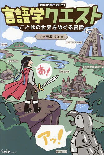 著者ことラボりょ(著)出版社彩図社発売日2024年08月ISBN9784801307346ページ数236Pキーワードげんごがくくえすとことばのせかいおめぐる ゲンゴガククエストコトバノセカイオメグル ことらぼ りよ コトラボ リヨ97848...