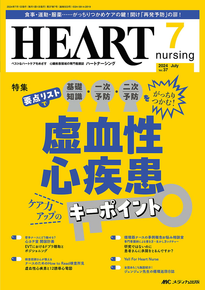 出版社メディカ出版発売日2024年07月ISBN9784840482691ページ数104Pキーワードはーとなーしんぐ37ー7（2024ー7） ハートナーシング37ー7（2024ー7）9784840482691内容紹介虚血性心疾患 ケア力アッ...