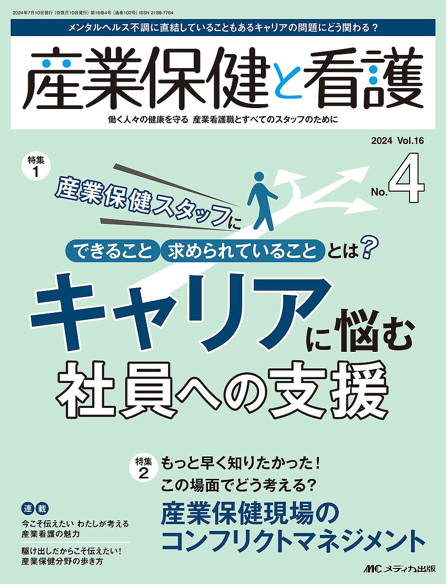 出版社メディカ出版発売日2024年07月ISBN9784840484183ページ数94Pキーワードさんぎようほけんとかんご16ー4（2024ー4） サンギヨウホケントカンゴ16ー4（2024ー4）9784840484183内容紹介キャリアに...