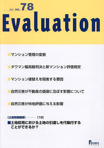出版社プログレス発売日2024年06月ISBN9784910288475ページ数88Pキーワードえヴありゆえいしよん78（2024） エヴアリユエイシヨン78（2024）9784910288475内容紹介1．マンション管理の変貌 2．タワマ...