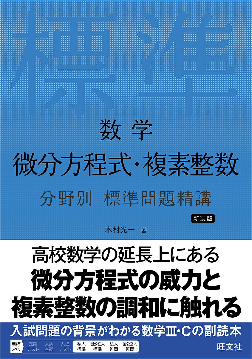 ※商品画像はイメージや仮デザインが含まれている場合があります。帯の有無など実際と異なる場合があります。著者木村光一(著)出版社旺文社発売日2024年06月ISBN9784010352670ページ数231Pキーワードすうがくびぶんほうていしき...