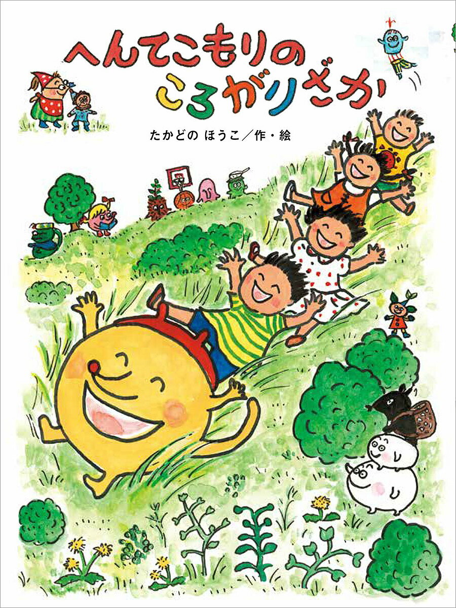 ※商品画像はイメージや仮デザインが含まれている場合があります。帯の有無など実際と異なる場合があります。著者たかどのほうこ(作・絵)出版社偕成社発売日2024年10月ISBN9784034603406ページ数87Pキーワードへんてこもりのころ...