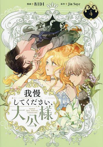 著者RIDI(漫画) JinSoye(原作)出版社KADOKAWA発売日2024年08月ISBN9784046838643ページ数178Pキーワードがまんしてくださいたいこうさま4 ガマンシテクダサイタイコウサマ4 りでい／こ−ぽれ−しよん...