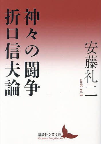 ※商品画像はイメージや仮デザインが含まれている場合があります。帯の有無など実際と異なる場合があります。著者安藤礼二(著)出版社講談社発売日2024年08月ISBN9784065363058ページ数290Pキーワードかみがみのとうそうおりくち...