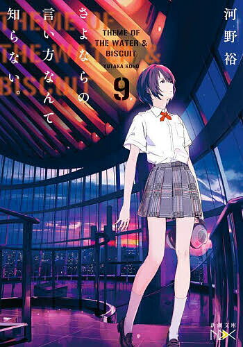 著者河野裕(著)出版社新潮社発売日2024年08月ISBN9784101802893ページ数315Pキーワードさよならのいいかたなんてしらない9 サヨナラノイイカタナンテシラナイ9 こうの ゆたか コウノ ユタカ9784101802893内...