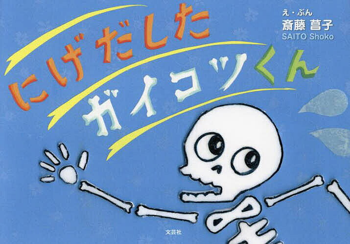 著者斎藤菖子(え)出版社文芸社発売日2024年07月ISBN9784286254142ページ数30Pキーワードえほん 絵本 プレゼント ギフト 誕生日 子供 クリスマス 子ども こども にげだしたがいこつくん ニゲダシタガイコツクン さいと...