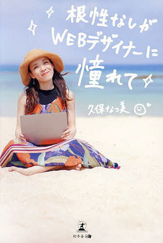 ※商品画像はイメージや仮デザインが含まれている場合があります。帯の有無など実際と異なる場合があります。著者久保なつ美(著)出版社幻冬舎メディアコンサルティング発売日2024年06月ISBN9784344930704ページ数248Pキーワード...