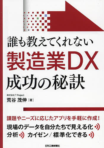 著者荒谷茂伸(著)出版社日刊工業新聞社発売日2024年06月ISBN9784526083419ページ数159Pキーワードだれもおしえてくれないせいぞうぎようでいーえつくす ダレモオシエテクレナイセイゾウギヨウデイーエツクス あらや しげのぶ...