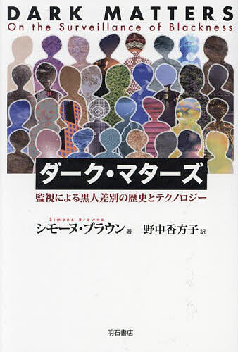 著者シモーヌ・ブラウン(著) 野中香方子(訳)出版社明石書店発売日2024年07月ISBN9784750357898ページ数298Pキーワードだーくまたーずかんしによるこくじんさべつ ダークマターズカンシニヨルコクジンサベツ ぶらうん しも...