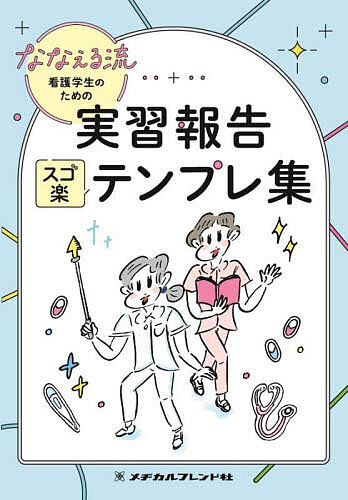 ※商品画像はイメージや仮デザインが含まれている場合があります。帯の有無など実際と異なる場合があります。著者ななえる(著) 永野光子(監修)出版社メヂカルフレンド社発売日2024年06月ISBN9784839217419ページ数109Pキーワ...