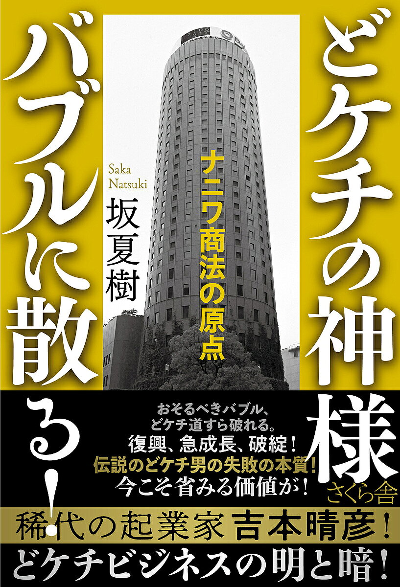 著者坂夏樹(著)出版社さくら舎発売日2024年08月ISBN9784865814347ページ数237Pキーワードどけちのかみさまばぶるにちるなにわ ドケチノカミサマバブルニチルナニワ さか なつき サカ ナツキ9784865814347内容...