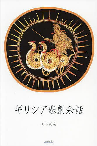 著者丹下和彦(著)出版社未知谷発売日2024年07月ISBN9784896427301ページ数179Pキーワードぎりしあひげきよわ ギリシアヒゲキヨワ たんげ かずひこ タンゲ カズヒコ9784896427301内容紹介古代ギリシア文学を自...