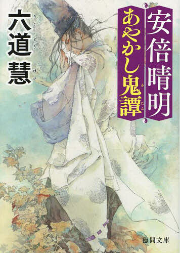 ※商品画像はイメージや仮デザインが含まれている場合があります。帯の有無など実際と異なる場合があります。著者六道慧(著)出版社徳間書店発売日2024年08月ISBN9784198949624ページ数440Pキーワードあべのせいめいあやかしきた...