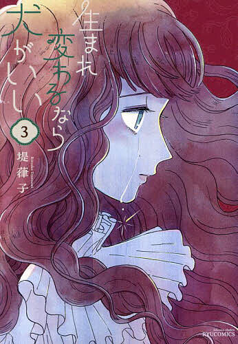 出版社徳間書店発売日2024年09月ISBN9784199508714キーワード漫画 マンガ まんが うまれかわるならいぬがいい3りゆうこみつくす486 ウマレカワルナライヌガイイ3リユウコミツクス486 つつみりつこ ツツミリツコ BF5...