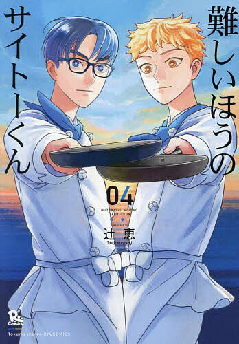 出版社徳間書店発売日2024年09月ISBN9784199508738キーワード漫画 マンガ まんが むずかしいほうのさいとーくん4りゆうこみつくす48 ムズカシイホウノサイトークン4リユウコミツクス48 つじめぐみ ツジメグミ BF540...