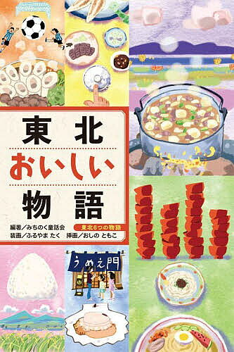 著者みちのく童話会(編著) おしのともこ(挿画)出版社国土社発売日2024年07月ISBN9784337044029ページ数206Pキーワードとうほくおいしいものがたりとうほくむつつのものがた トウホクオイシイモノガタリトウホクムツツノモノ...