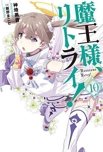 ※商品画像はイメージや仮デザインが含まれている場合があります。帯の有無など実際と異なる場合があります。著者神埼黒音(著)出版社双葉社発売日2024年10月ISBN9784575247725ページ数307Pキーワードまおうさまりとらい10 マ...