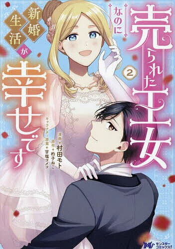 著者村田モト(漫画) 杓子ねこ(原作)出版社双葉社発売日2024年09月ISBN9784575419641ページ数144Pキーワードうられたおうじよなのにしんこんせいかつがしあわせ ウラレタオウジヨナノニシンコンセイカツガシアワセ むらた ...