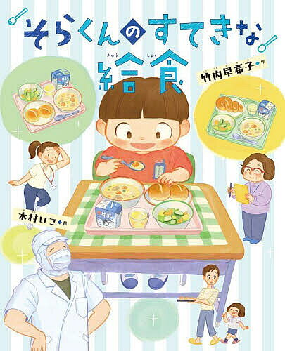 著者竹内早希子(作) 木村いこ(絵)出版社文研出版発売日2024年06月ISBN9784580826410ページ数39Pキーワードプレゼント ギフト 誕生日 子供 クリスマス 子ども こども そらくんのすてきなきゆうしよくえほん ソラクンノ...
