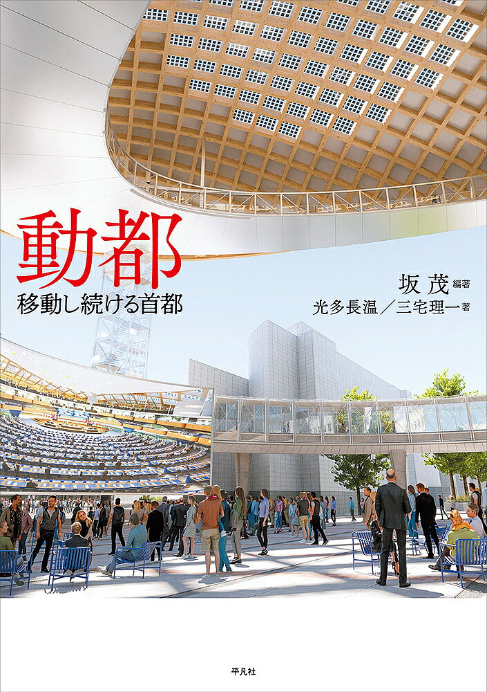 著者坂茂(編著) 光多長温(著) 三宅理一(著)出版社平凡社発売日2024年08月ISBN9784582824940ページ数238Pキーワードどうといどうしつずけるしゆと ドウトイドウシツズケルシユト ばん しげる みつだ ながはる バン ...