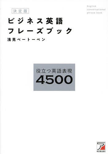 ※商品画像はイメージや仮デザインが含まれている場合があります。帯の有無など実際と異なる場合があります。著者浅見ベートーベン(著)出版社明日香出版社発売日2024年09月ISBN9784756923523ページ数559Pキーワードびじねすえい...