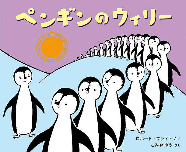 著者ロバート・ブライト(さく) こみやゆう(やく)出版社好学社発売日2024年07月ISBN9784769022916ページ数1冊（ページ付なし）キーワードぺんぎんのういりー ペンギンノウイリー ぶらいと ろば−と BRIGH ブライト ロ...