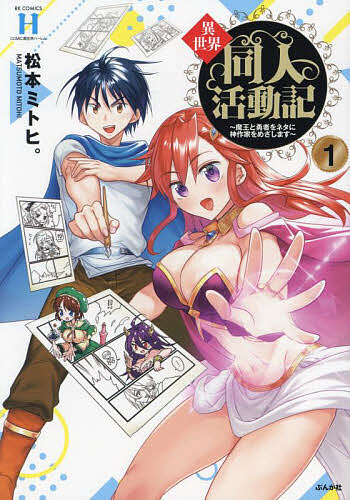 出版社ぶんか社発売日2024年07月ISBN9784821158720キーワード漫画 マンガ まんが いせかいどうじんかつどうきまおうとゆうしやをねたに イセカイドウジンカツドウキマオウトユウシヤヲネタニ まつもとみとひ マツモトミトヒ97...