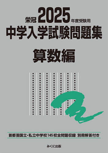 ※商品画像はイメージや仮デザインが含まれている場合があります。帯の有無など実際と異なる場合があります。出版社みくに出版発売日2024年07月ISBN9784840308595ページ数443Pキーワードちゆうがくにゆうがくしけんもんだいしゆう...
