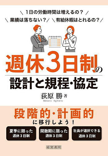 著者荻原勝(著)出版社産労総合研究所出版部経営書院発売日2024年07月ISBN9784863263796ページ数254Pキーワードしゆうきゆうみつかせいのせつけいときていきようてい シユウキユウミツカセイノセツケイトキテイキヨウテイ おぎ...