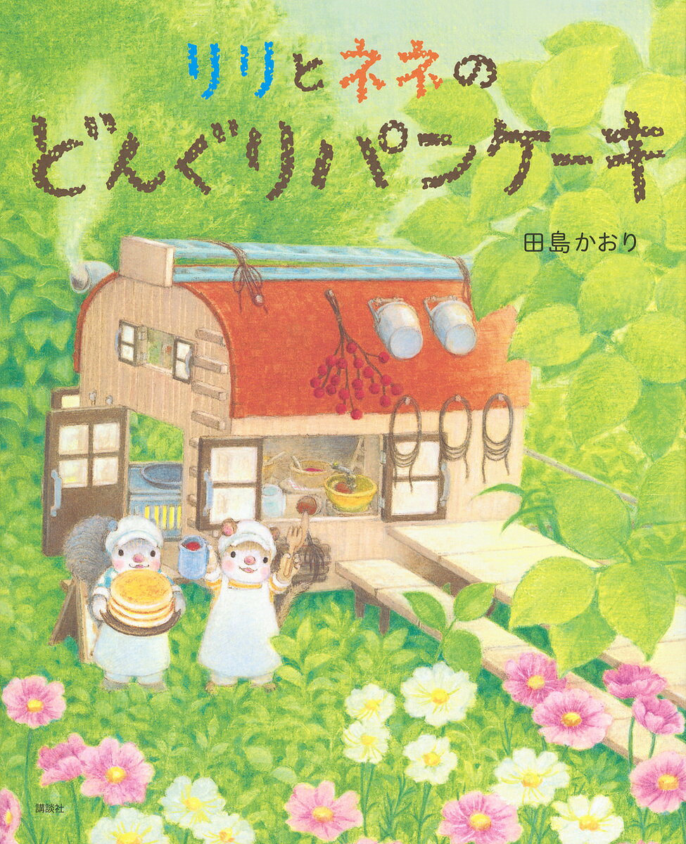 ※商品画像はイメージや仮デザインが含まれている場合があります。帯の有無など実際と異なる場合があります。著者田島かおり(作)出版社講談社発売日2024年09月ISBN9784065367391ページ数32Pキーワードりりとねねのどんぐりぱんけ...