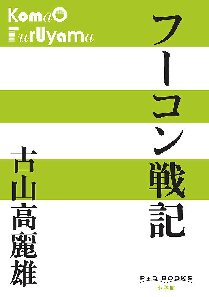 著者古山高麗雄(著)出版社小学館発売日2024年08月ISBN9784093524926ページ数366PキーワードふーこんせんきぴーぷらすでいーぶつくすP＋D フーコンセンキピープラスデイーブツクスP＋D ふるやま こまお フルヤマ コマオ...