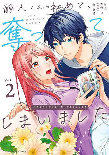 著者吉野郁(原作) 山悠希(漫画)出版社小学館発売日2024年09月ISBN9784098536078ページ数1冊キーワード漫画 マンガ まんが しずとくんのはじめてうばつてしまいました2 シズトクンノハジメテウバツテシマイマシタ2 よしの...