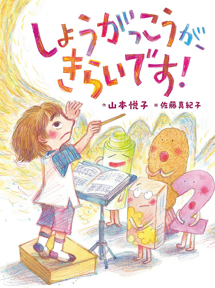 ※商品画像はイメージや仮デザインが含まれている場合があります。帯の有無など実際と異なる場合があります。著者山本悦子(作) 佐藤真紀子(絵)出版社あかね書房発売日2024年06月ISBN9784251073181ページ数63Pキーワードしよう...