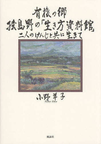 著者小野羊子(著)出版社風詠社発売日2024年09月ISBN9784434344015ページ数315Pキーワードゆうきのさとさしまののいきかたしりようかん ユウキノサトサシマノノイキカタシリヨウカン おの ようこ オノ ヨウコ9784434...