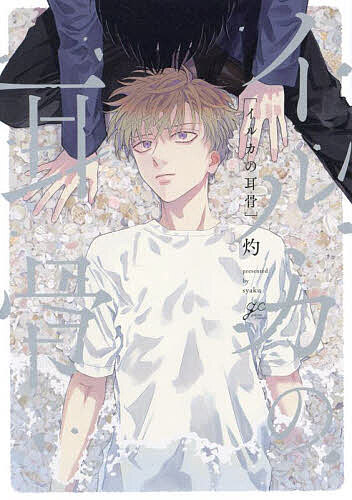 出版社一迅社発売日2024年09月ISBN9784758027588キーワードマンガ 漫画 まんが BL いるかのじこつがとーこみつくす50730ー04 イルカノジコツガトーコミツクス50730ー04 しやく シヤク978475802758...