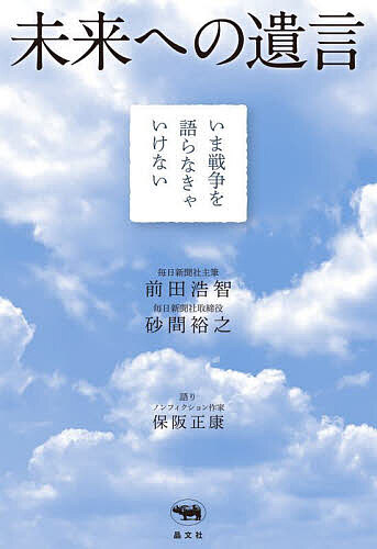 著者前田浩智(著) 砂間裕之(著) 保阪正康(語り)出版社晶文社発売日2024年07月ISBN9784794974303ページ数285Pキーワードみらいえのゆいごんいませんそうおかたらなきや ミライエノユイゴンイマセンソウオカタラナキヤ ま...