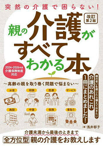 ※商品画像はイメージや仮デザインが含まれている場合があります。帯の有無など実際と異なる場合があります。著者浅井郁子(著)出版社ソーテック社発売日2024年08月ISBN9784800730398ページ数207Pキーワードとつぜんのかいごでこ...