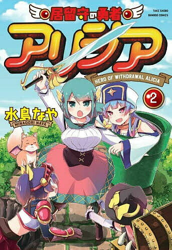 出版社竹書房発売日2024年09月ISBN9784801984486キーワード漫画 マンガ まんが いるすのゆうしやありしあ2ばんぶーこみつくす576 イルスノユウシヤアリシア2バンブーコミツクス576 みなどりなや ミナドリナヤ97848...